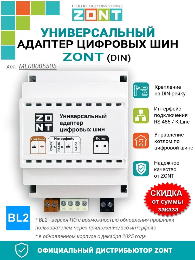 Адаптер цифровых шин ZONT универсальный для котлов (на DIN-рейку) ML00005505
