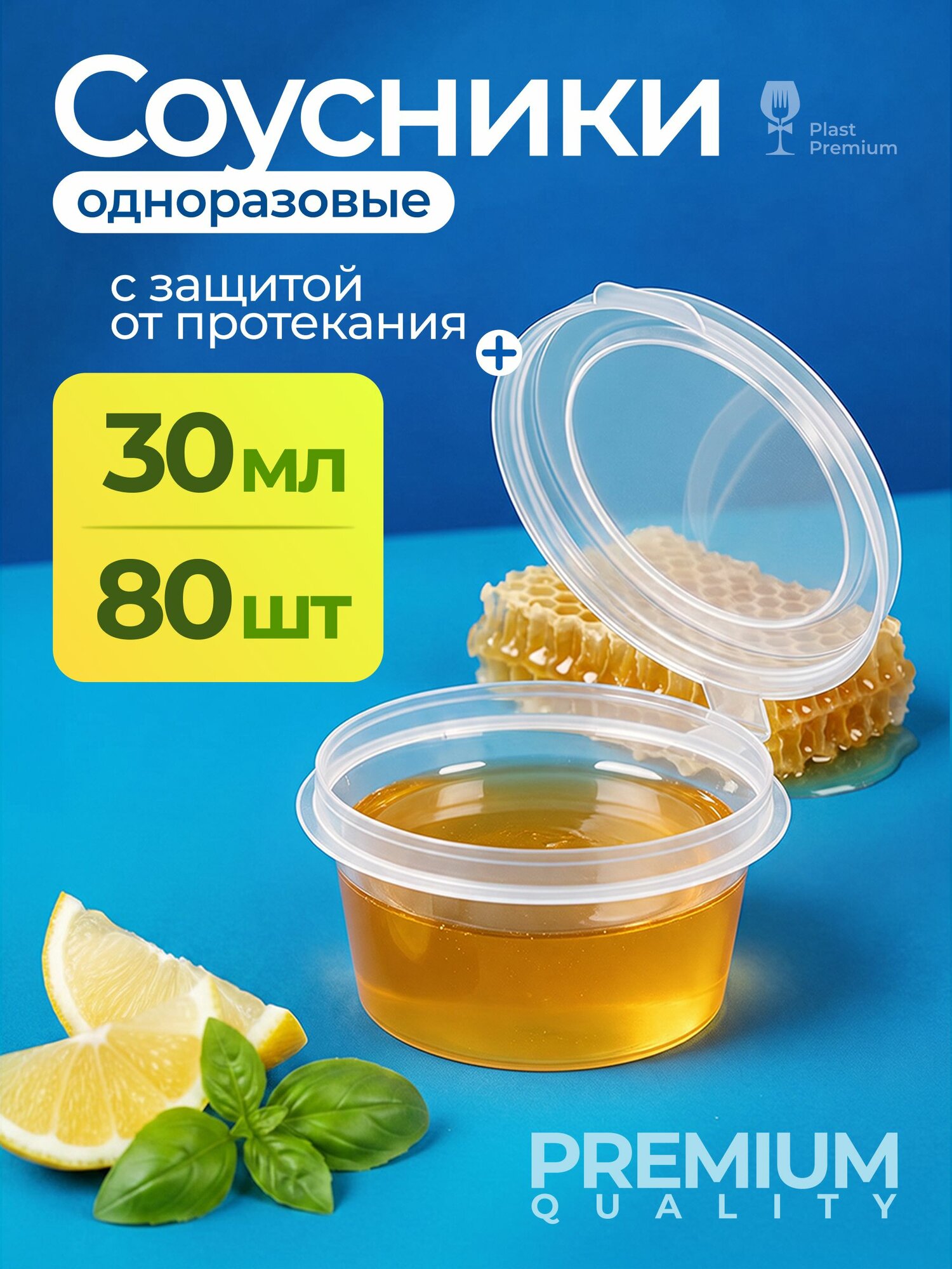 Соусники одноразовые 30 мл с крышкой 80 шт, пластиковые