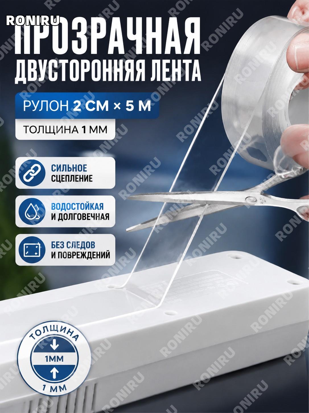 Двусторонний прозрачный скотч высокой фиксации, рулон 2 см×5 м (1 мм), 1 рулон для дома и бытовых задач без следов