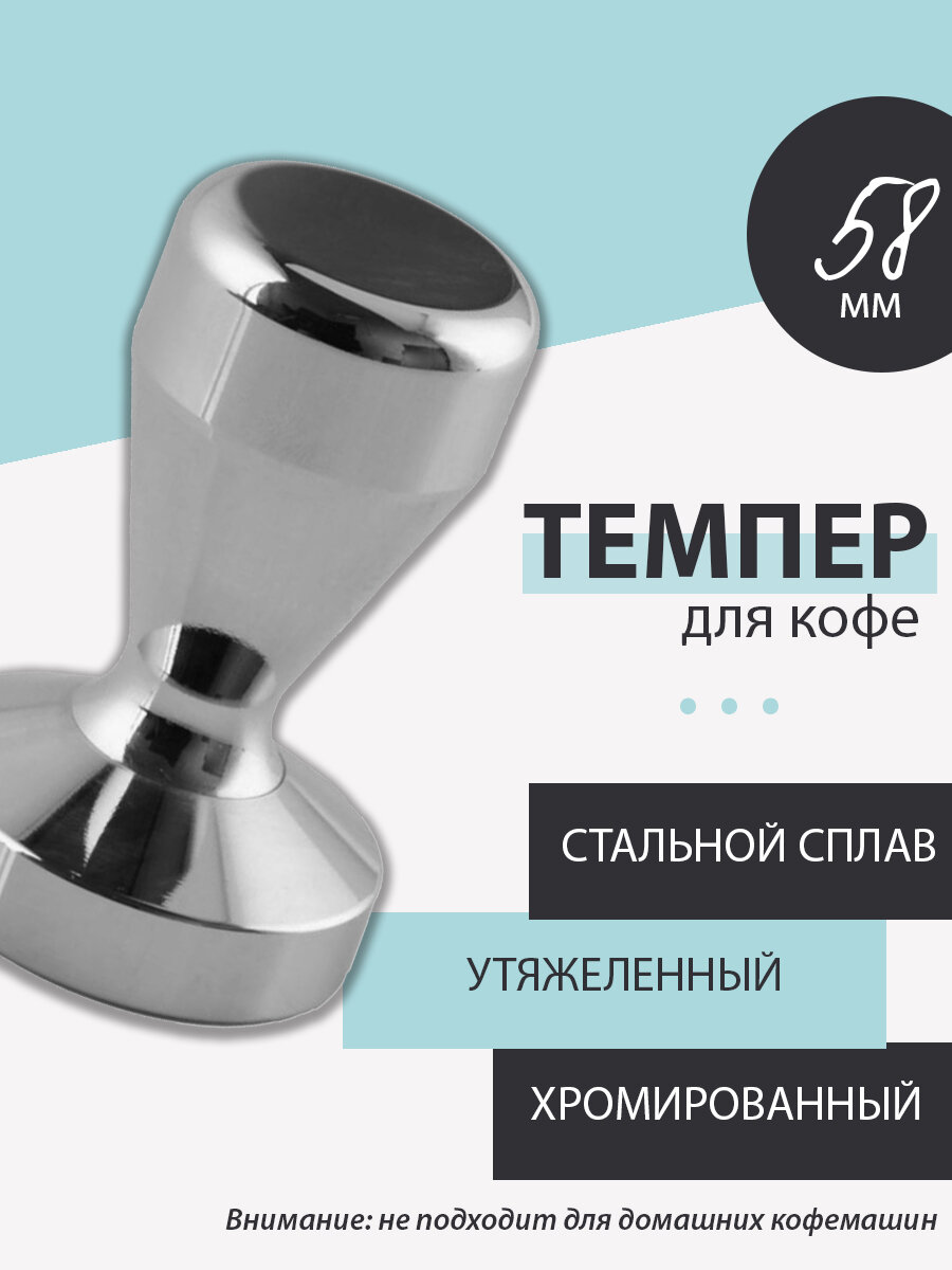 Темпер для кофе 58 мм стальной для кофемашины
