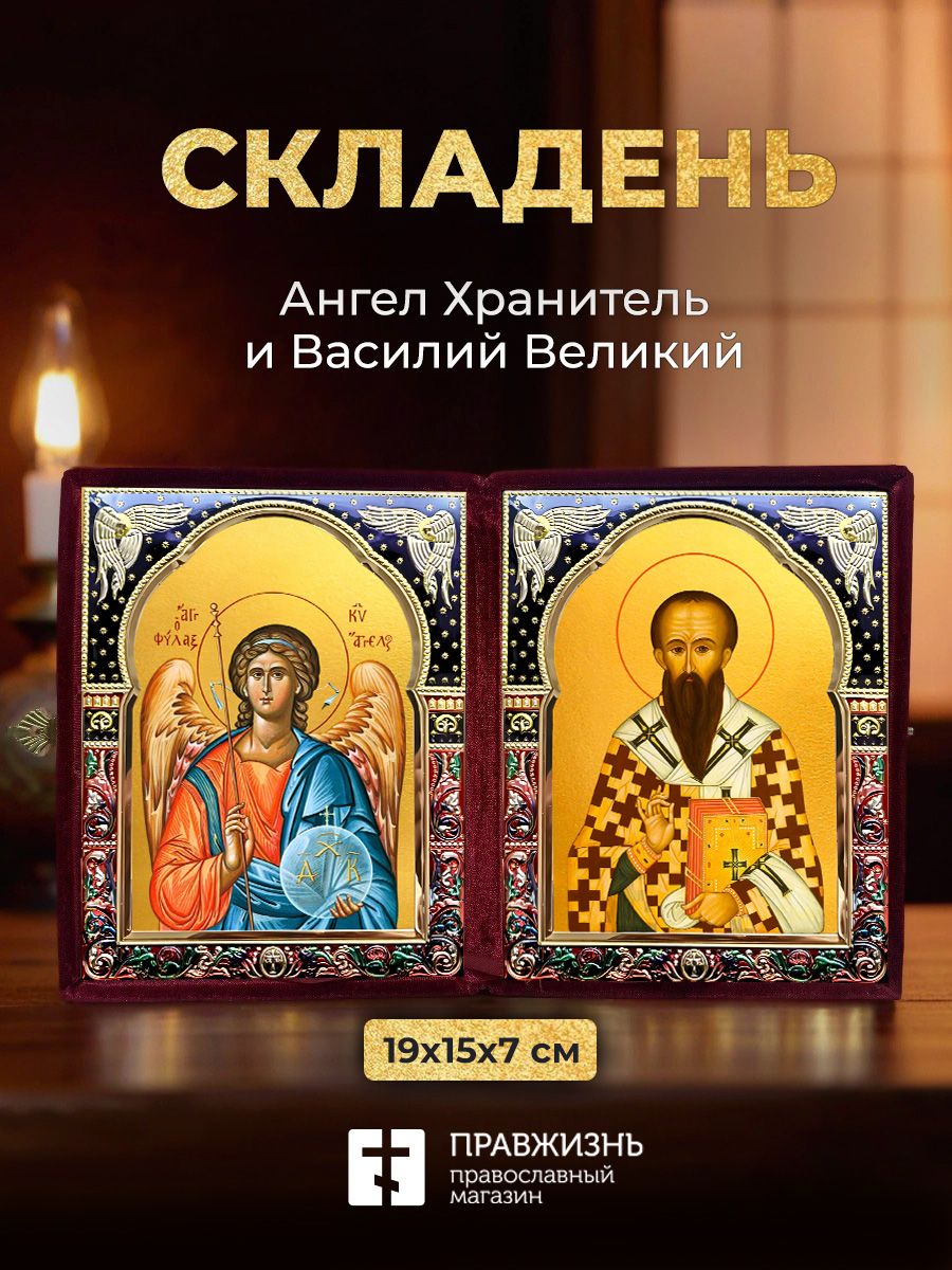 Икона Василий Великий и Ангел Хранитель в ризах именной бархатный складень с синей рамкой, 19х15х7см (образ 749)