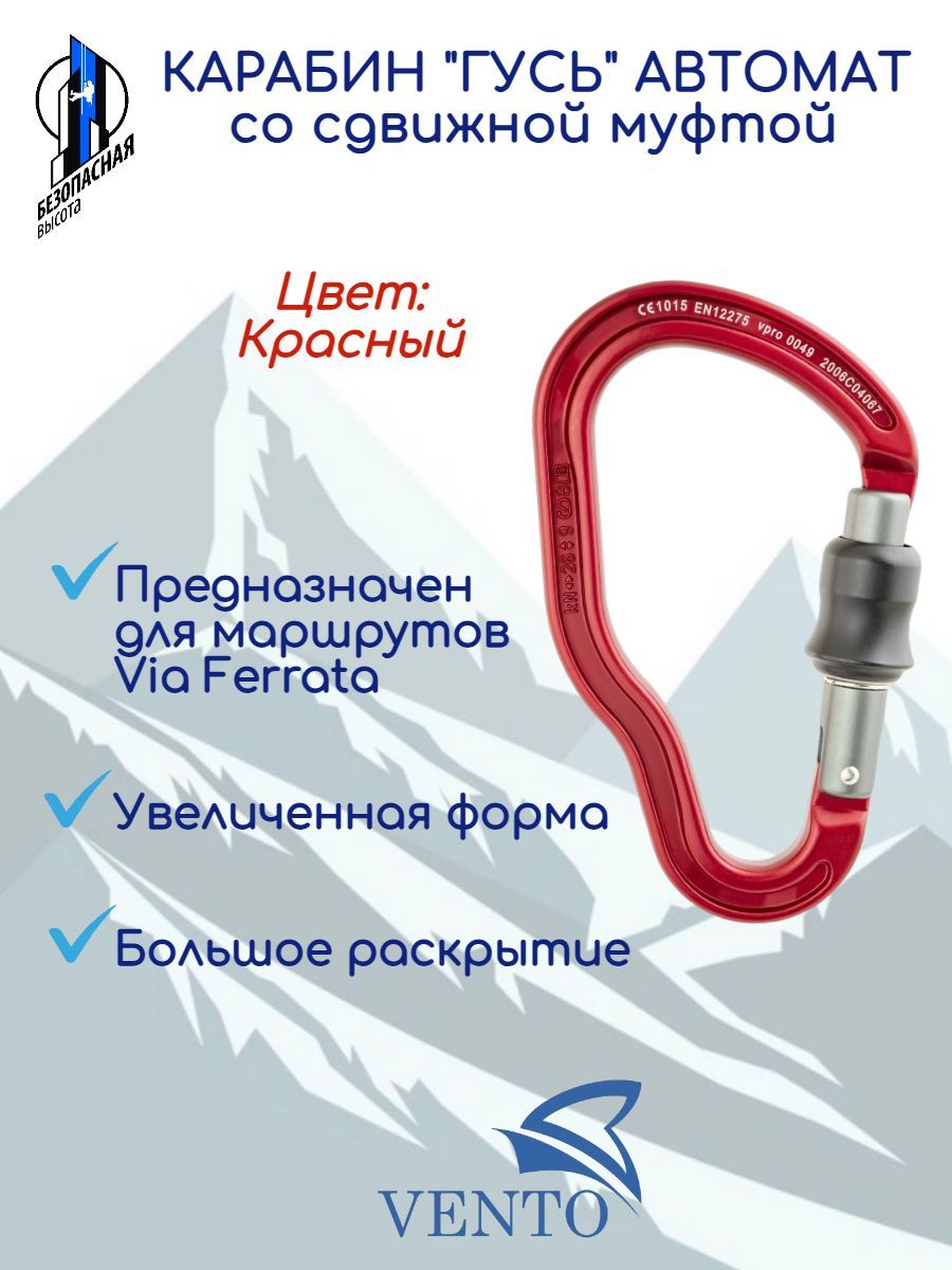 Карабин "гусь автомат" со сдвижной муфтой, цвет красный, VENTO