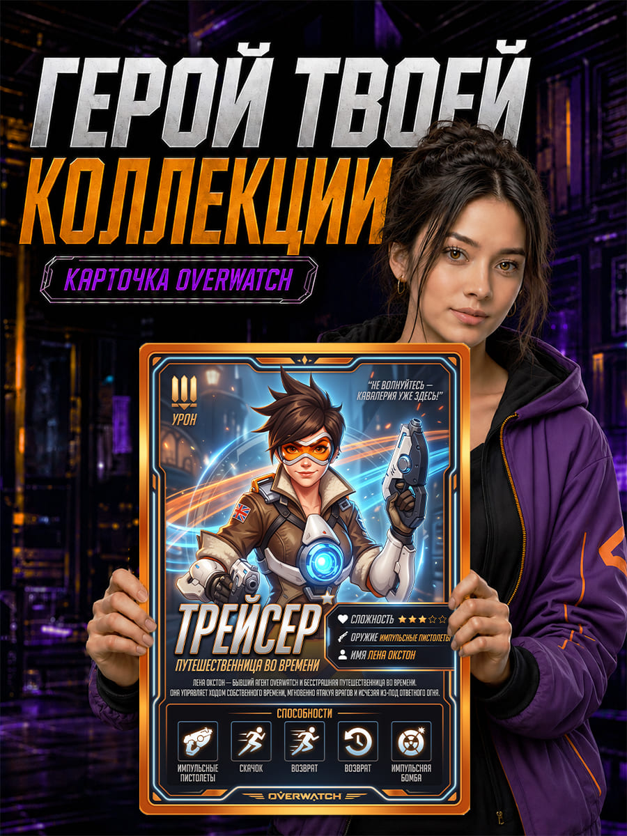 Карточка героя Overwatch Трейсер