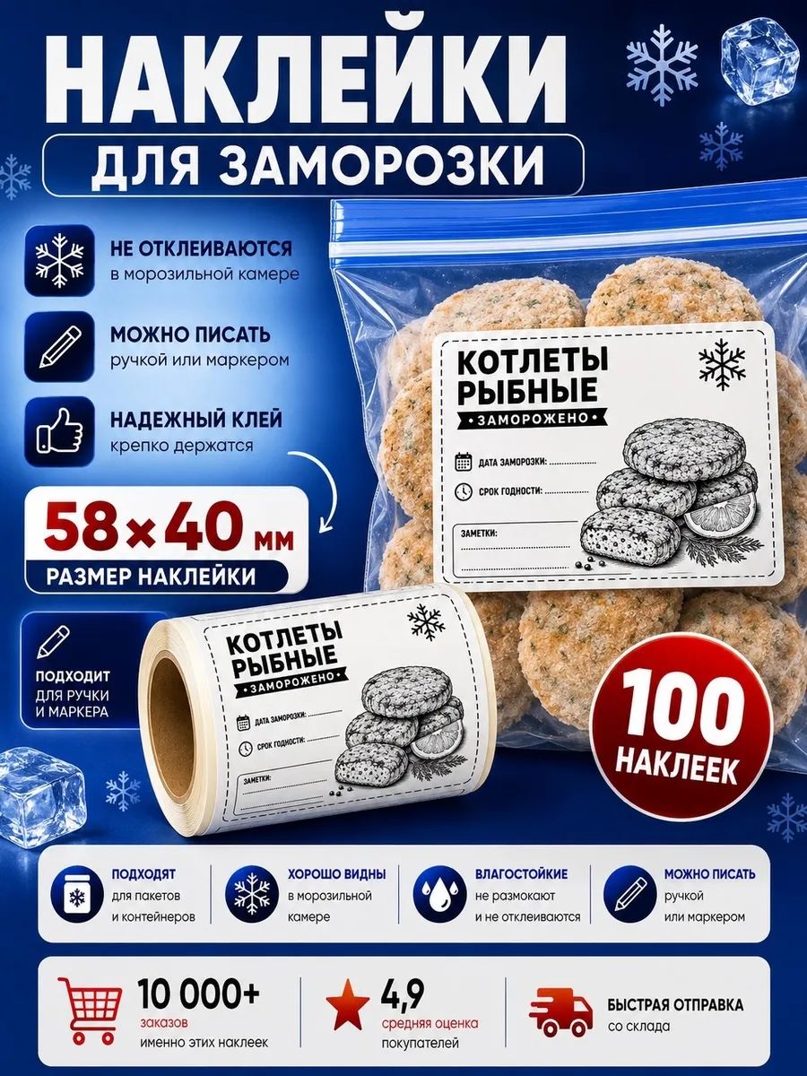 Наклейки для заморозки на пакеты самоклеящиеся, Котлеты рыбные 58х40 мм, 100 шт.
