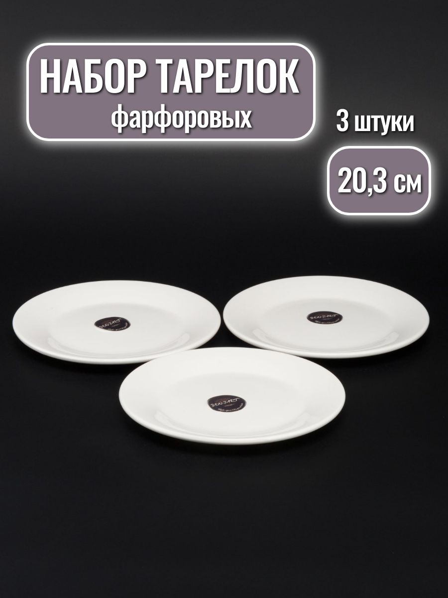 Тарелка плоская фарфоровая 203 мм 3 шт
