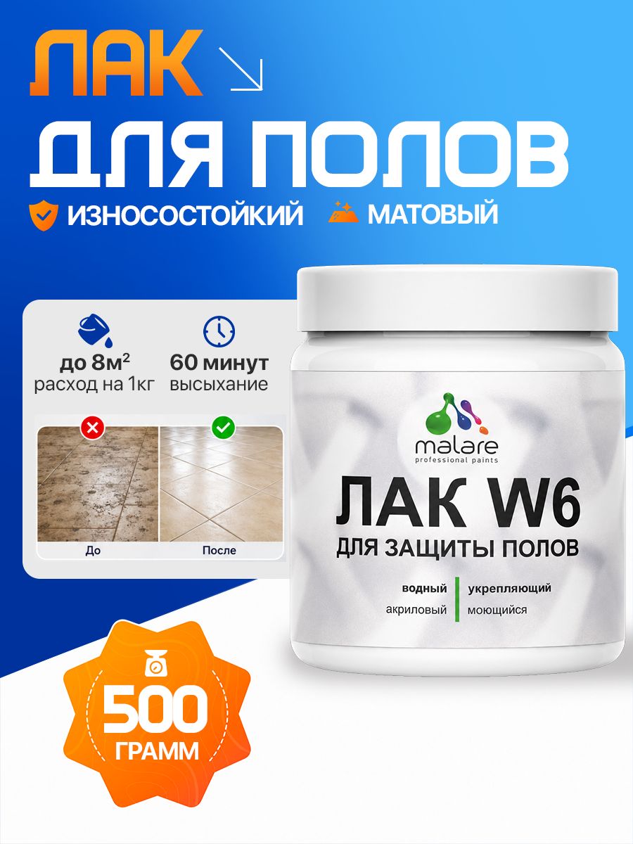 Лак для защиты пола Malare для паркета и ламината, для мебели, для дерева и минеральных поверхностей, водный без запаха быстросохнущий, прозрачный матовый, 0.5 кг.