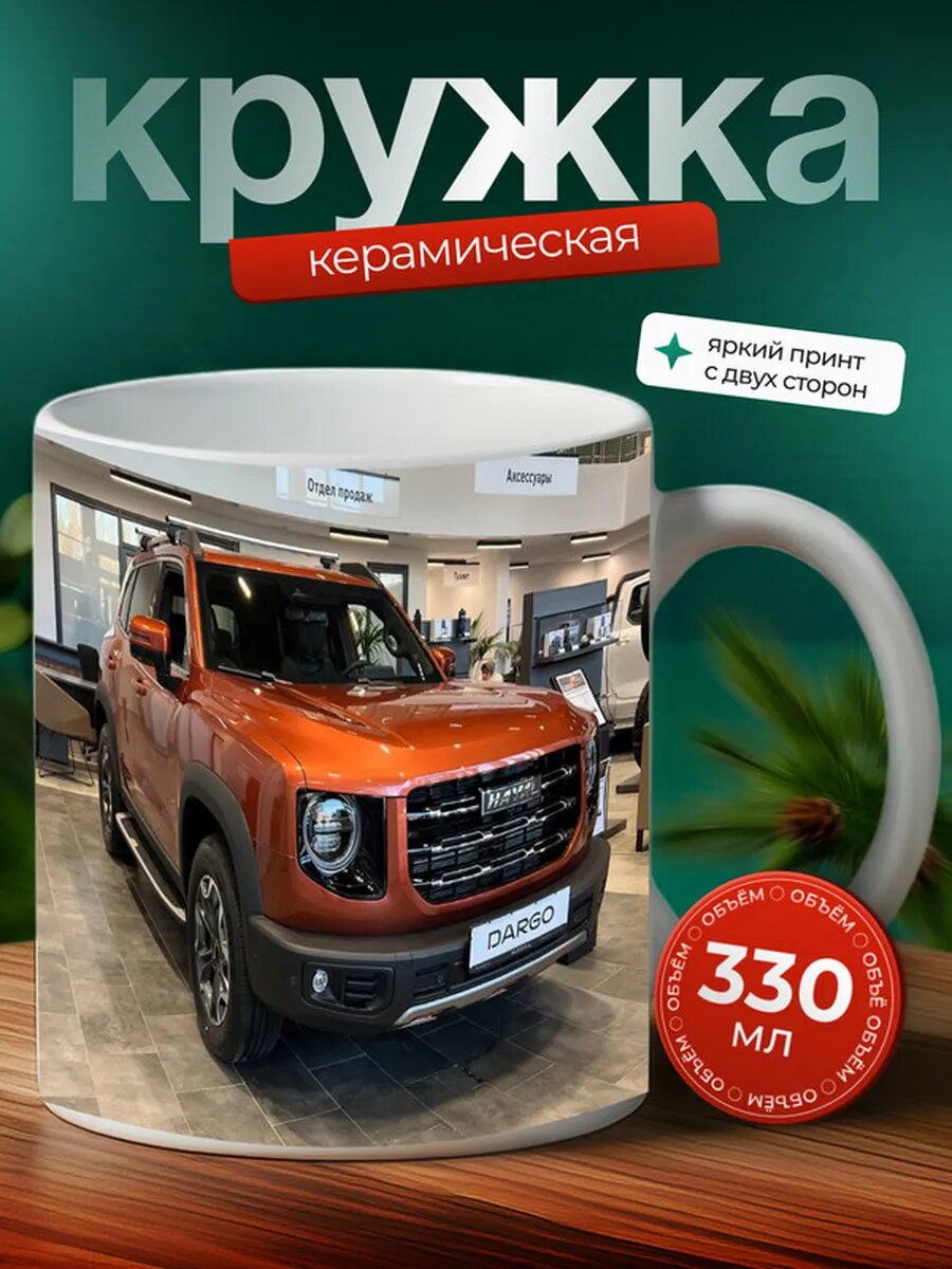 Кружка Хавал машина Haval 9,