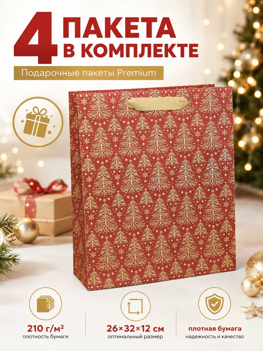 Пакет подарочный новогодний 26х32х12 см, 4 шт