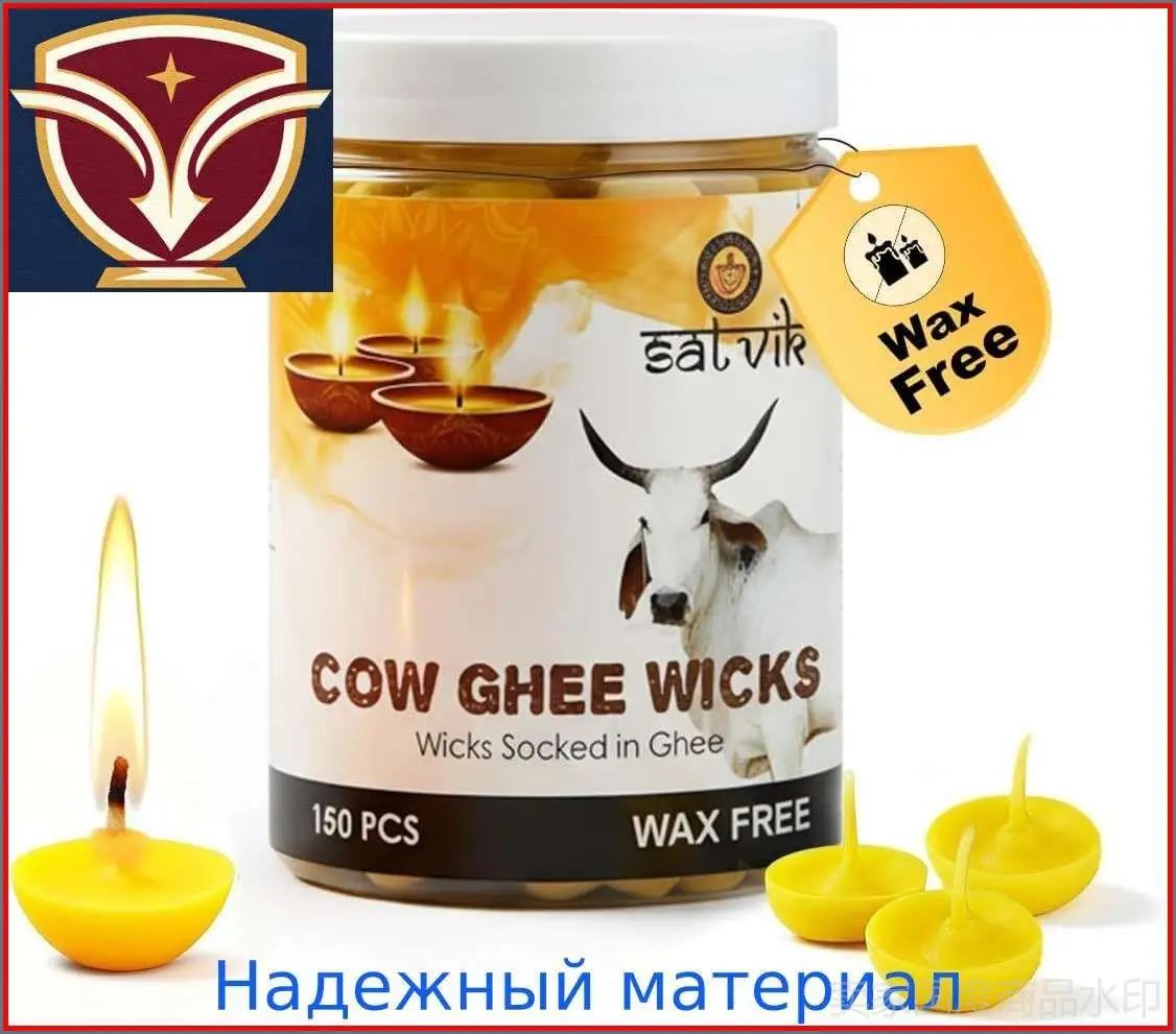 150 фитилей из чистого коровьего гхи для пуджи (дома и в храме)