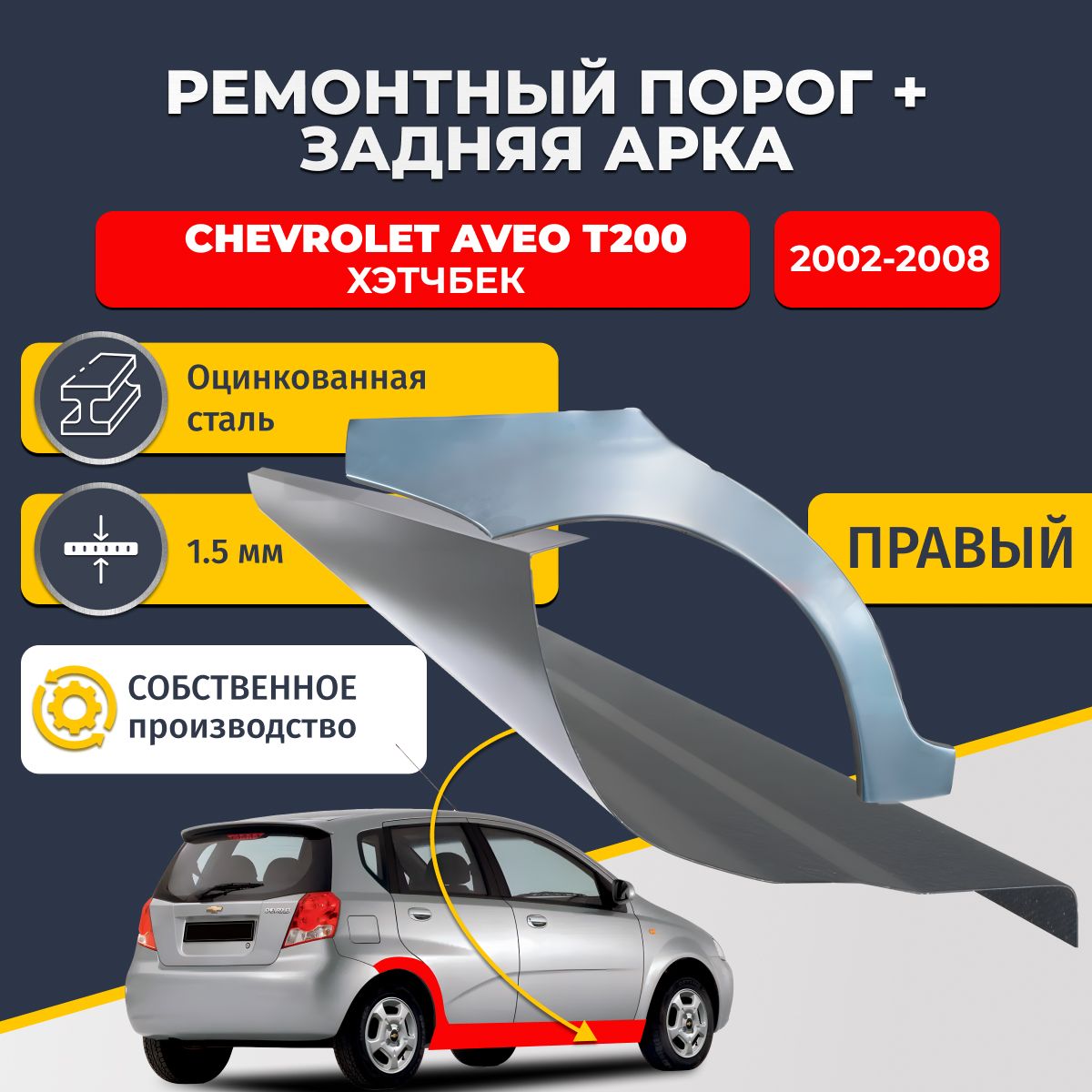 Правая ремонтная задняя арка (0.8 мм) и правый ремонтный стандартный порог (1.5 мм) на Chevrolet Aveo T200 2002-2008 седан 4 двери (Шевроле Авео Т200). Материал оцинкованная сталь.