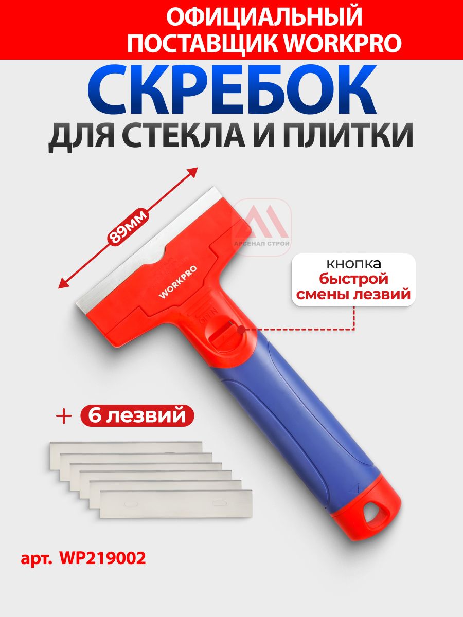 Скребок для стекла и плитки с лезвием 89мм + 6 лезвий WORKPRO, Китай, WP219002