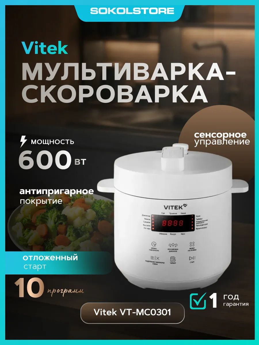 VITEK Мультиварка-скороварка VT-MC0301