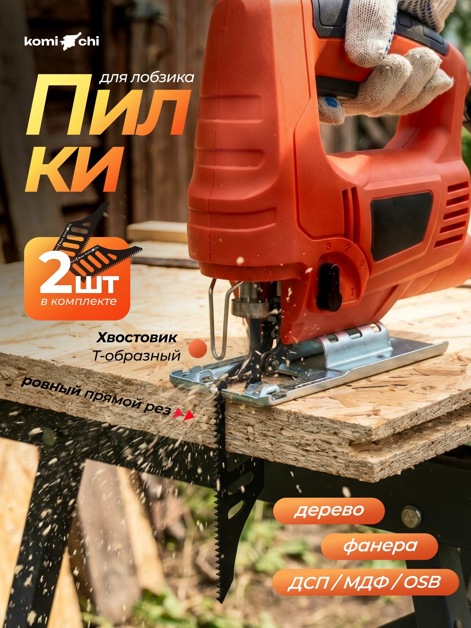 Пилки для лобзика по дереву широкие 2 шт полотно