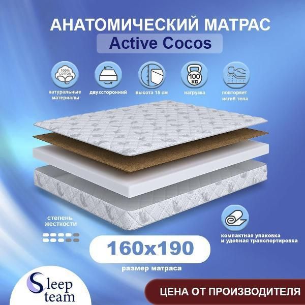 Матрас SleepTeam Active Cocos 160х190, беспружинный, для кровати,