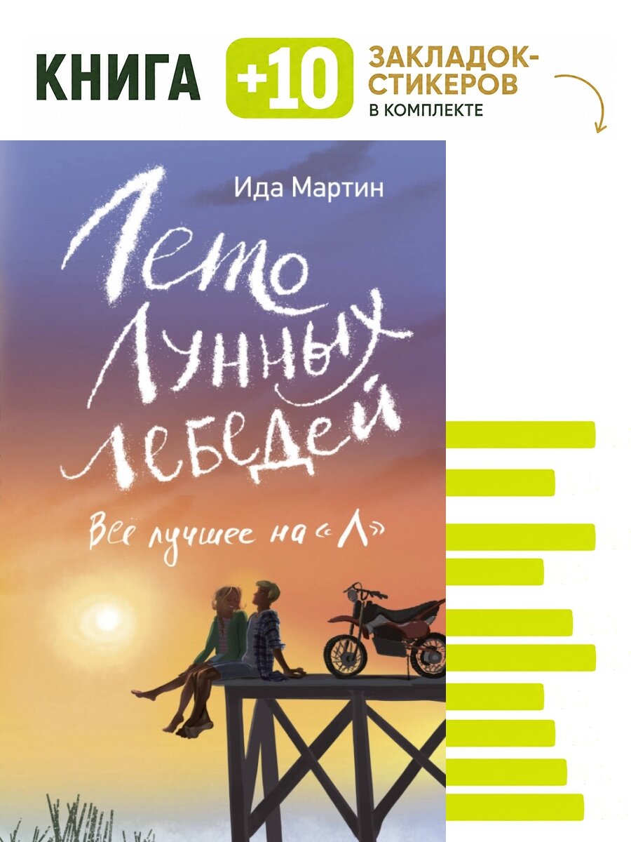 Лето Лунных лебедей. Все лучшее на "Л". Комплект: книга + 10 закладок-стикеров