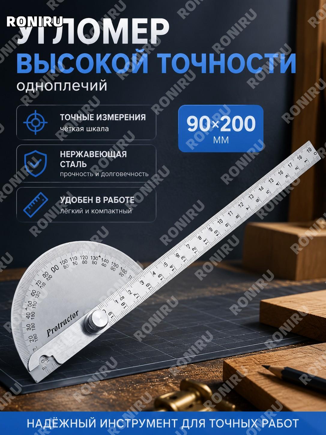 Угломер-угольник из нержавеющей стали 90×200 мм, высокоточный 90*200MM с линейкой для работ и разметки, точный