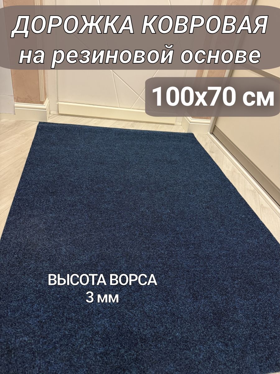 Ковровая дорожка на резиновой основе 100х70 см синяя