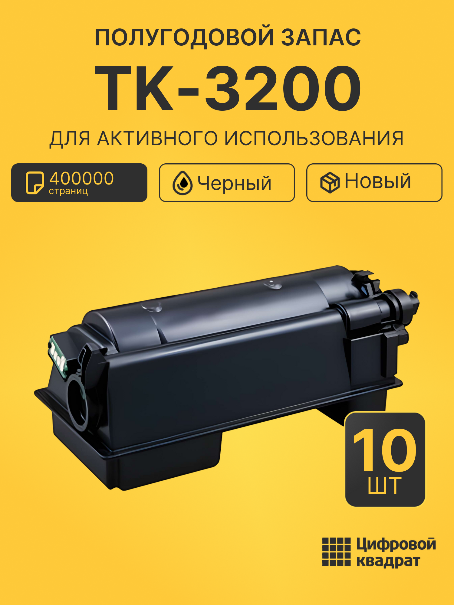 Комплект картриджей TK-3200 (10 шт.) на 400000 страниц для принтеров Kyocera M3860, P3260