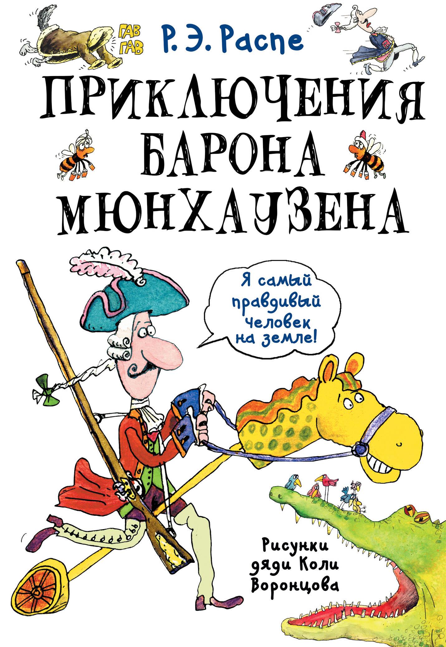 Приключения барона Мюнхаузена (рис. дяди Коли Воронцова)