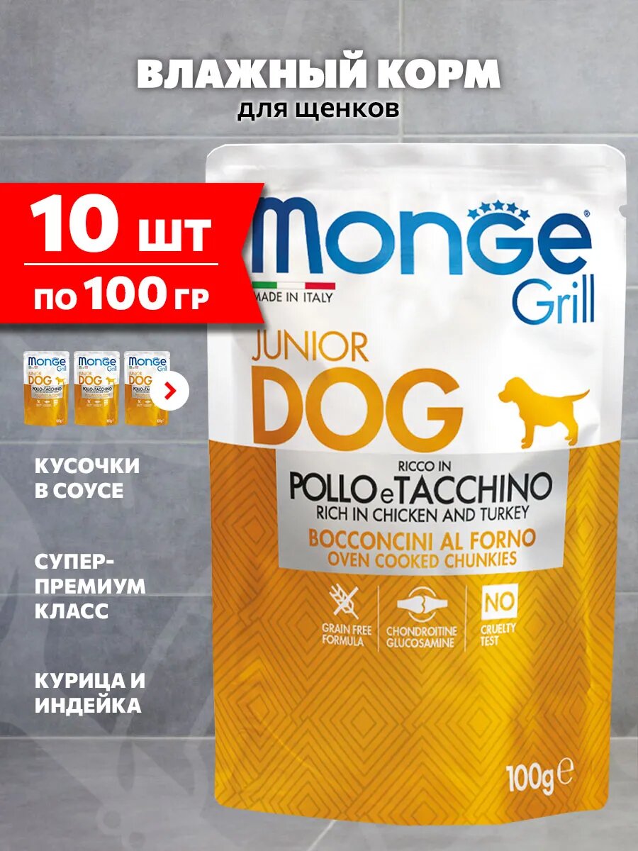 Корм влажный Monge Grill Pouch Puppy & Junior для щенков, курица и индейка, 100 г 10 шт
