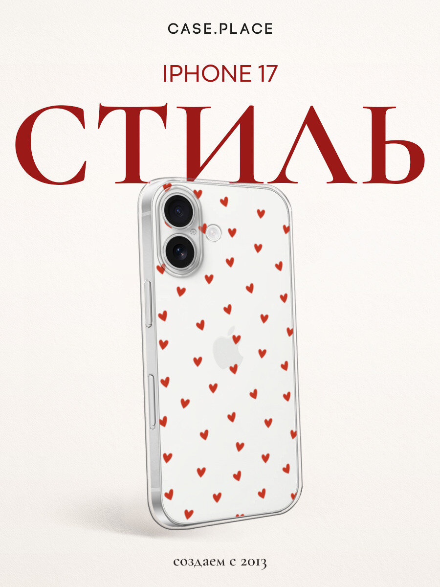 Чехол на Apple iPhone 17 / Айфон 17 с принтом Прозрачный с сердечками, прозрачный