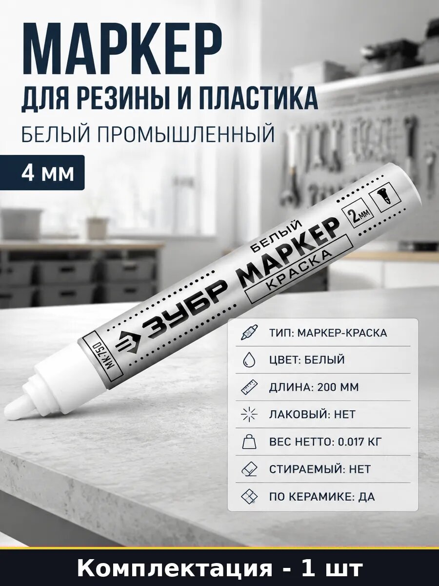 Маркер для резины и пластика белый промышленный 4 мм