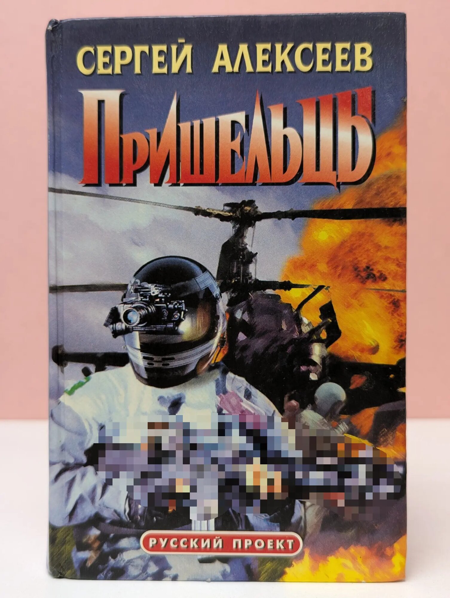Русский проект. Пришельцы Алексеев Сергей Трофимович 1997