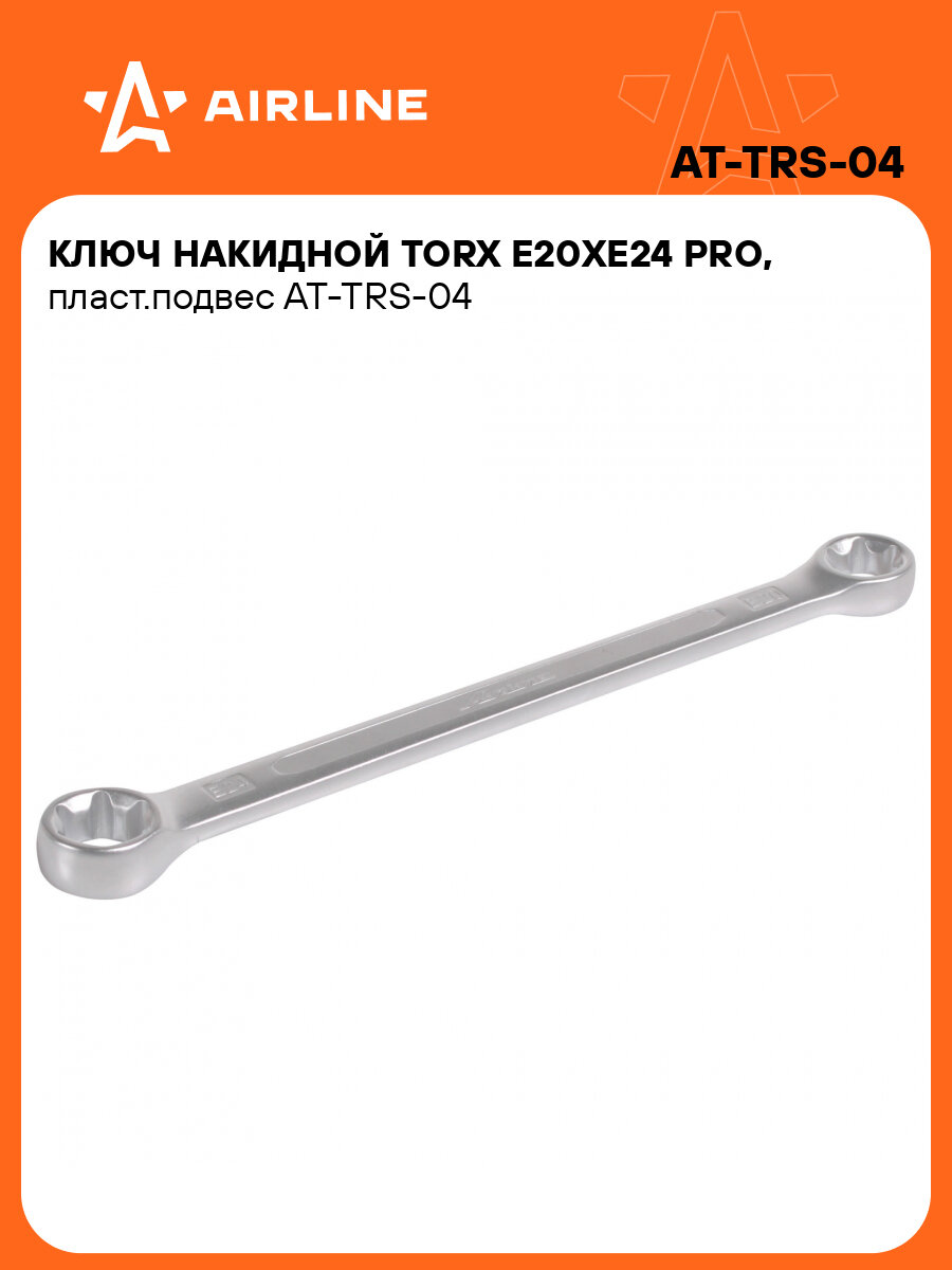 Ключ накидной гаечный E20xE24 TORX серии PRO AIRLINE AT-TRS-04