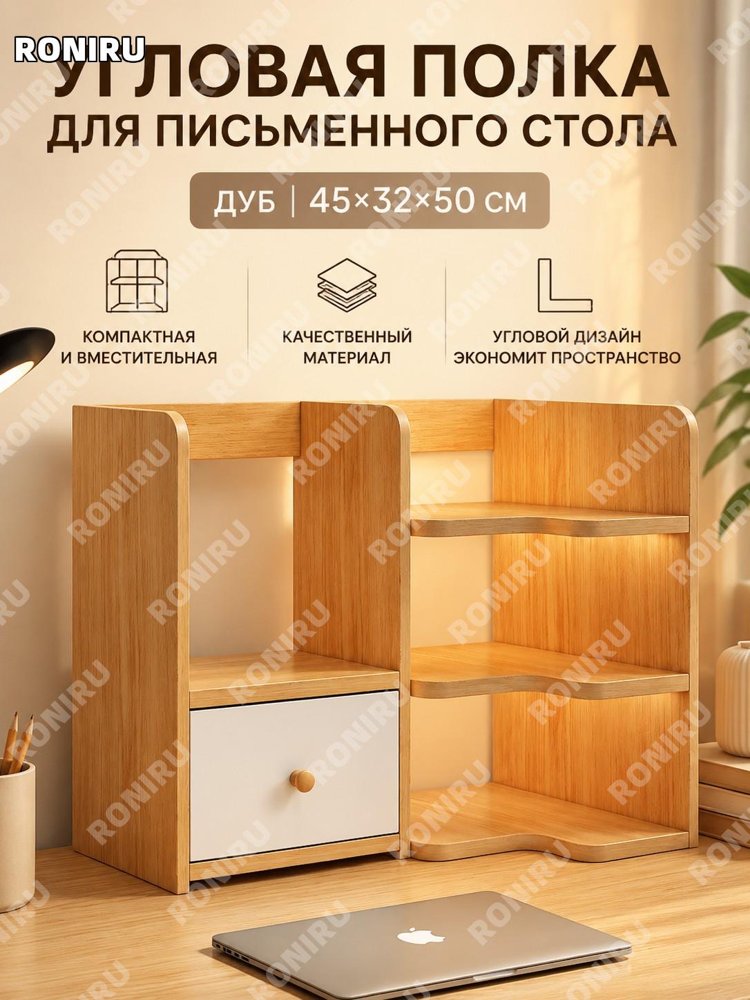 Настольная полка-органайзер угловая 45×32×50 см, дубовый цвет, многоуровневая для стола, учебы и офиса и дома.