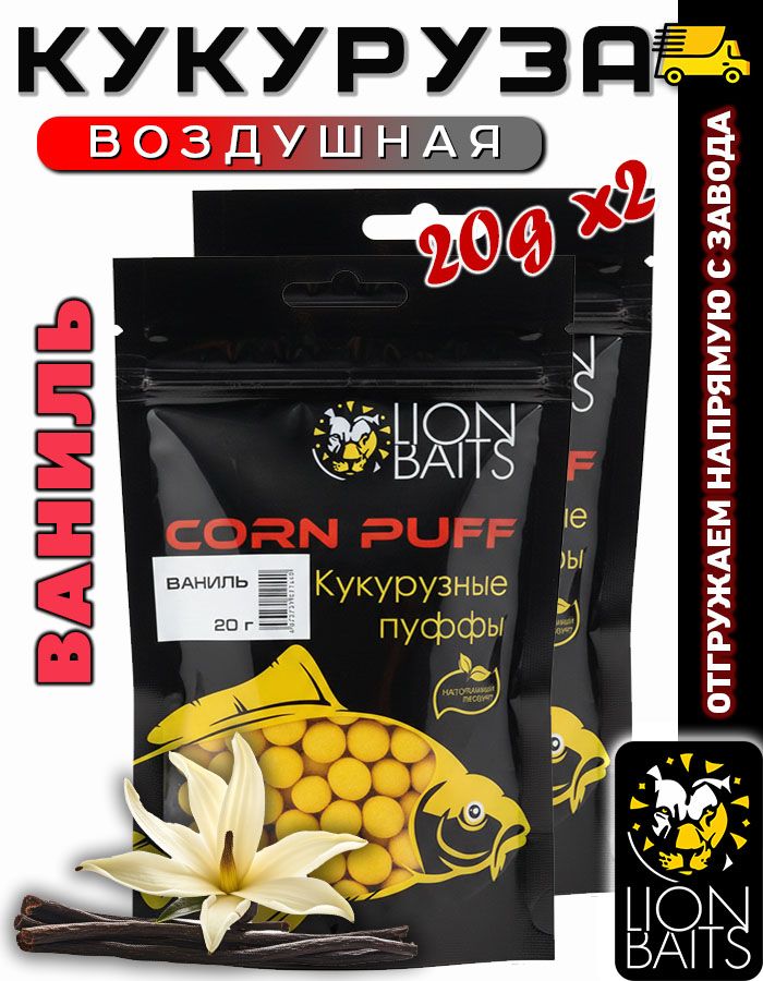 Воздушная кукуруза пуффы Corn Puff Lion Baits Ваниль 20 г