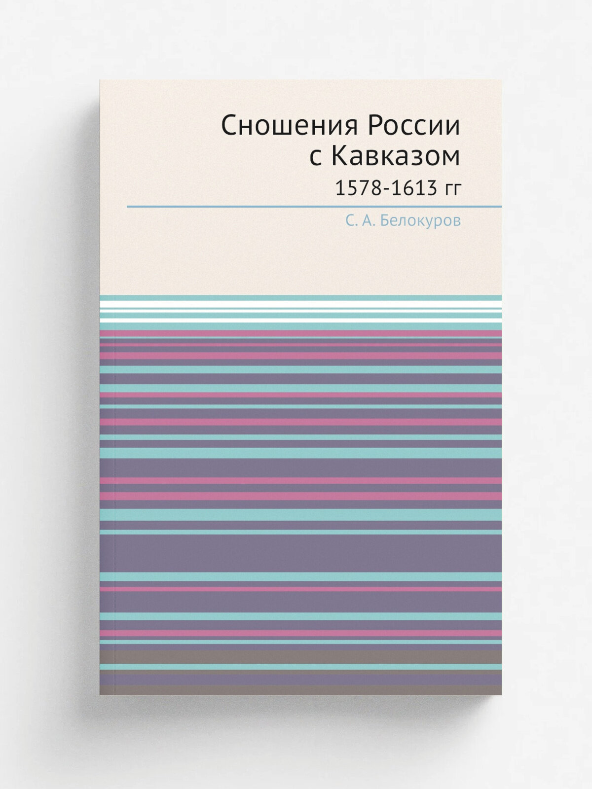 Сношения России с Кавказом. 1578-1613 гг