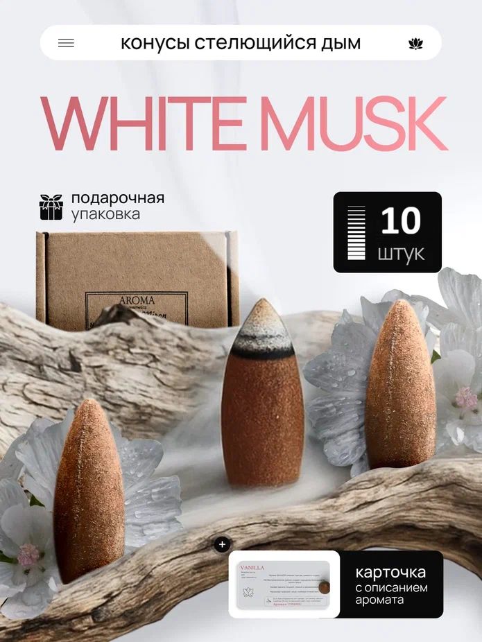 Благовония конусы Musk стелющийся дым Муск 10шт