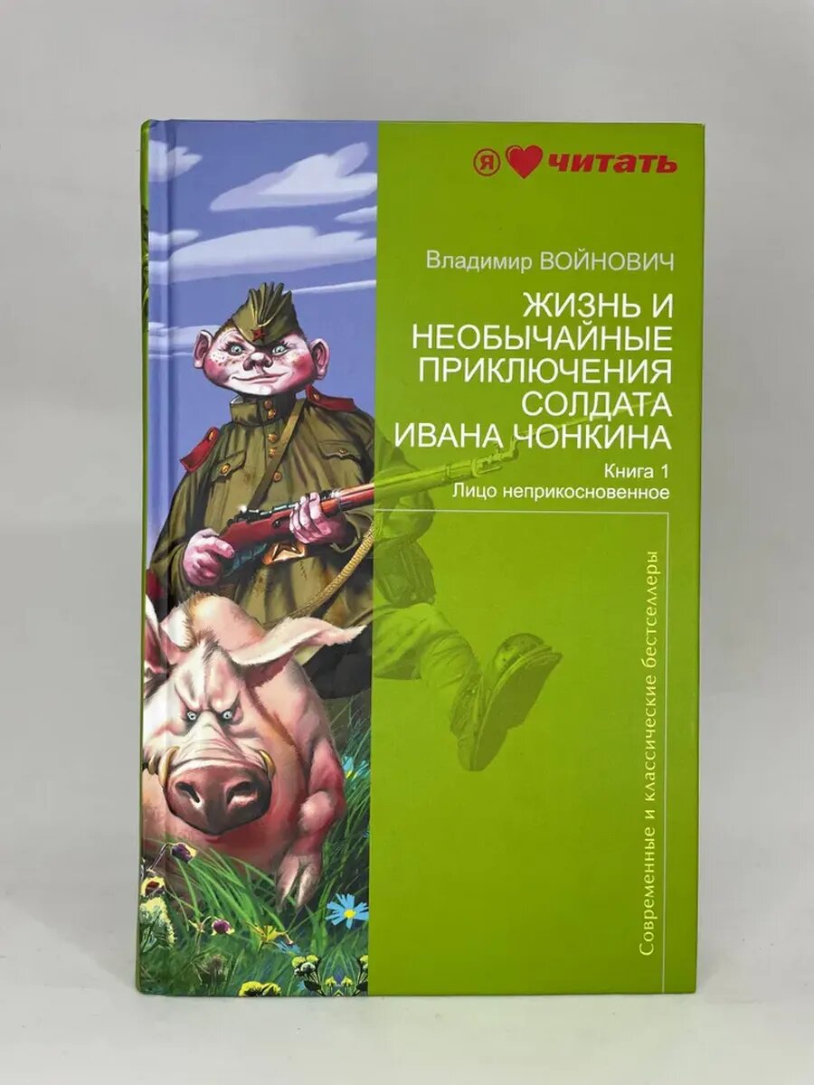 Жизнь и необычайные приключения солдата Ивана Чонкина