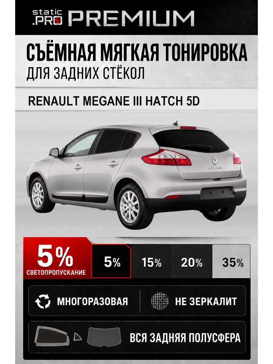 Съёмная мягкая многоразовая тонировка для задних стёкол Renault Megane 3 5d 5%