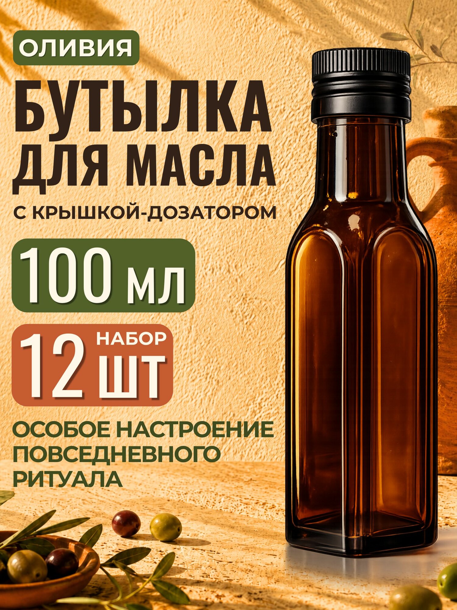 Набор стеклянных бутылок для масла, уксуса и соусов 100 мл, 12 шт, темное стекло, с крышкой-дозатором
