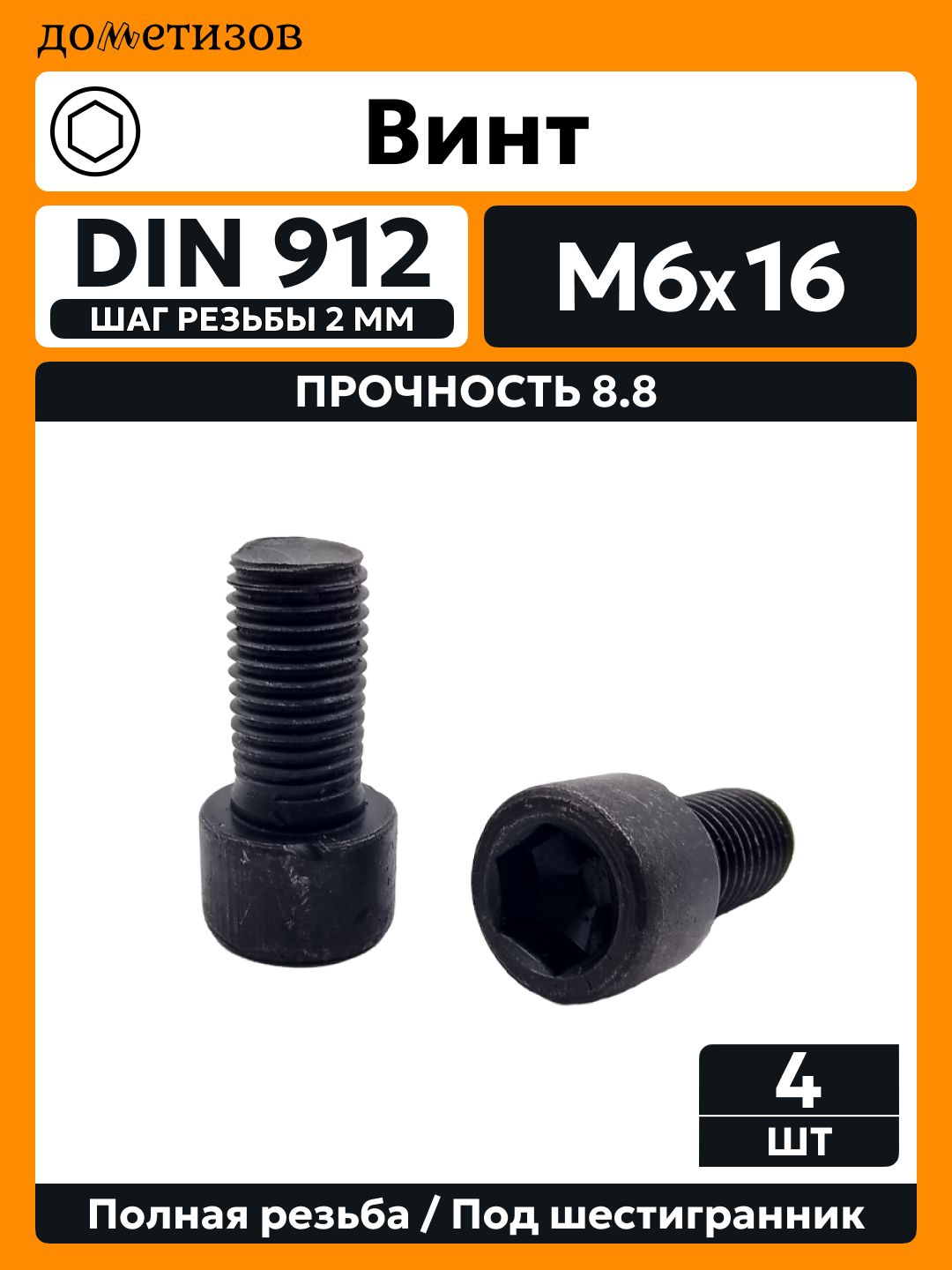 Винт DIN 912 М 16х30 прочность 8.8 черный, 4 шт