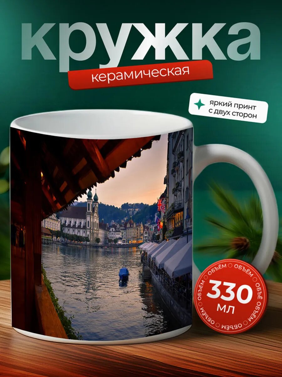 Кружка Люцерн город 14,