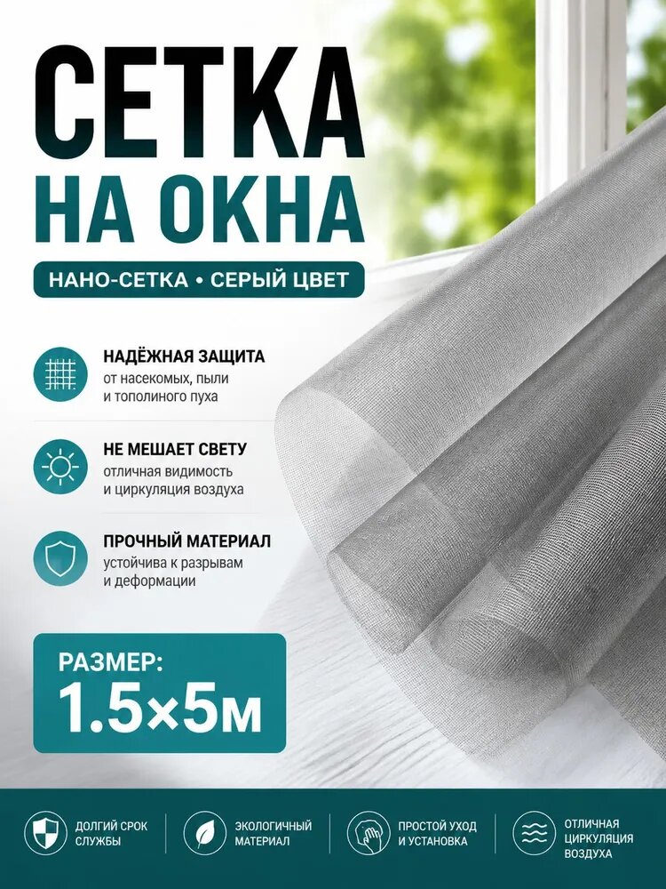 Москитная сетка на окна от комаров 1,4х5 полотно от комаров, мух, насекомых серое