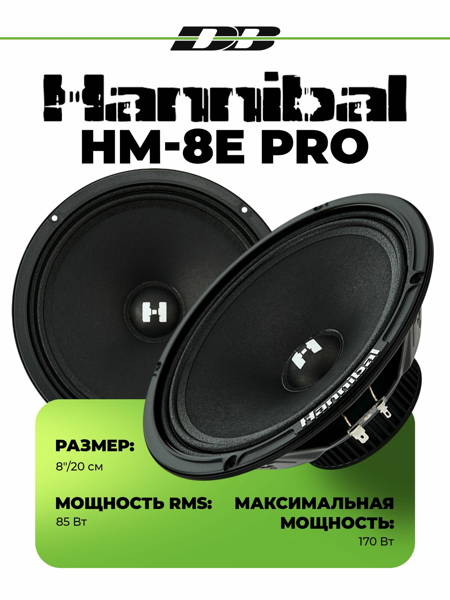 Эстрадная акустика Hannibal HM-8E PRO (Deaf Bonce), динамики 20 см (8"), среднечастотные, пара