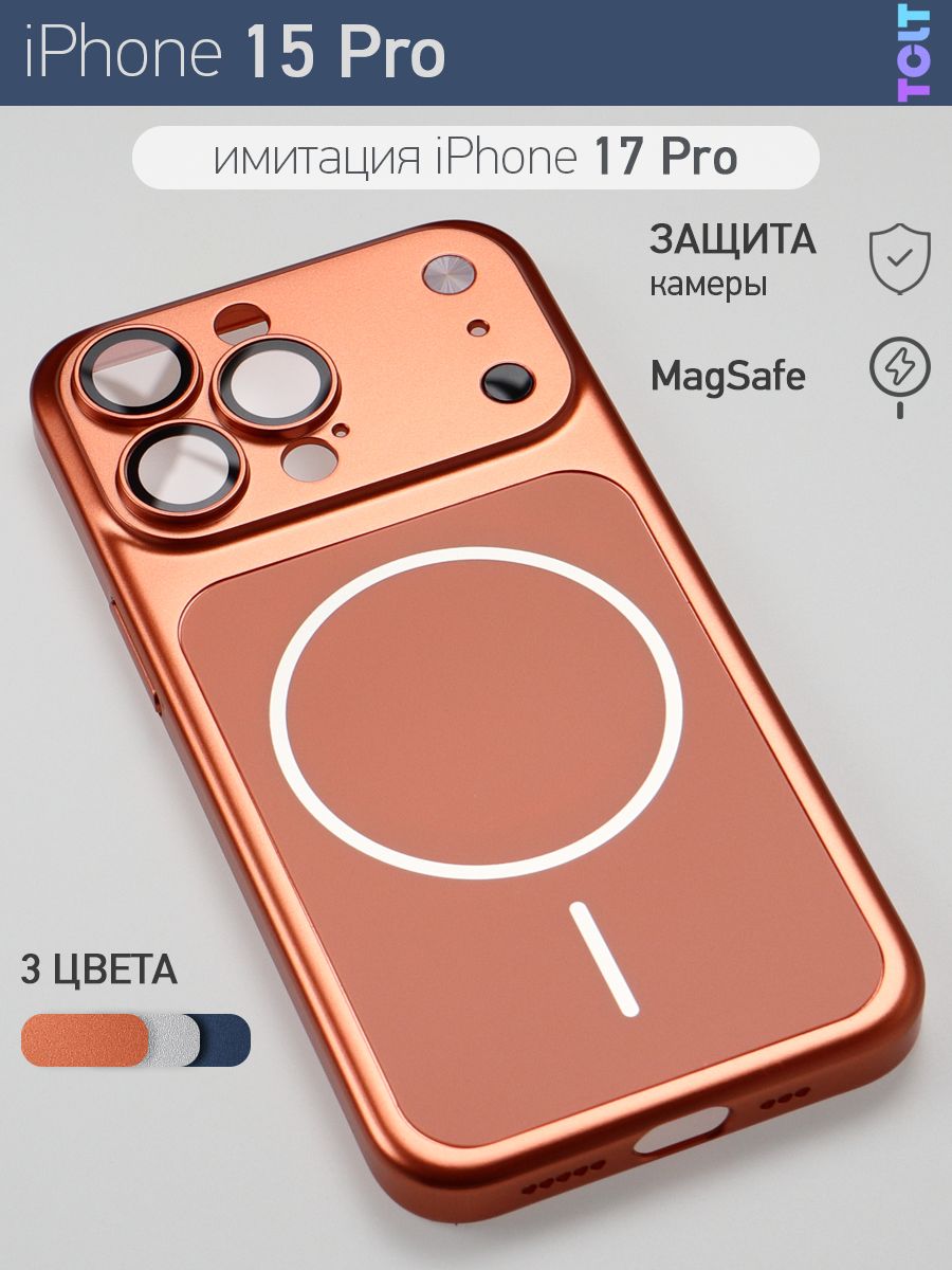 Чехол-накладка для iPhone 15 Pro имитация iPhone 17 Pro с поддержкой MagSafe