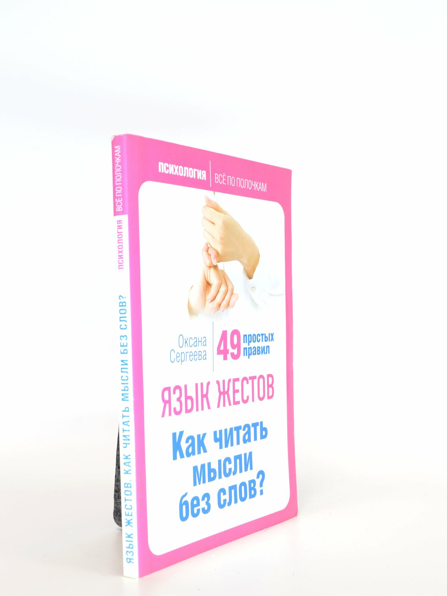 Язык жестов. Как читать мысли без слов? Оксана Сергеева. Букинистические книги в отличном состоянии.