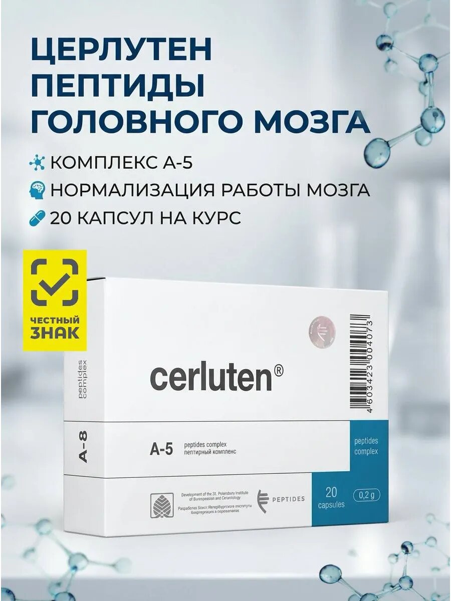 Церлутен пептиды мозга и нервной системы 20 капсул