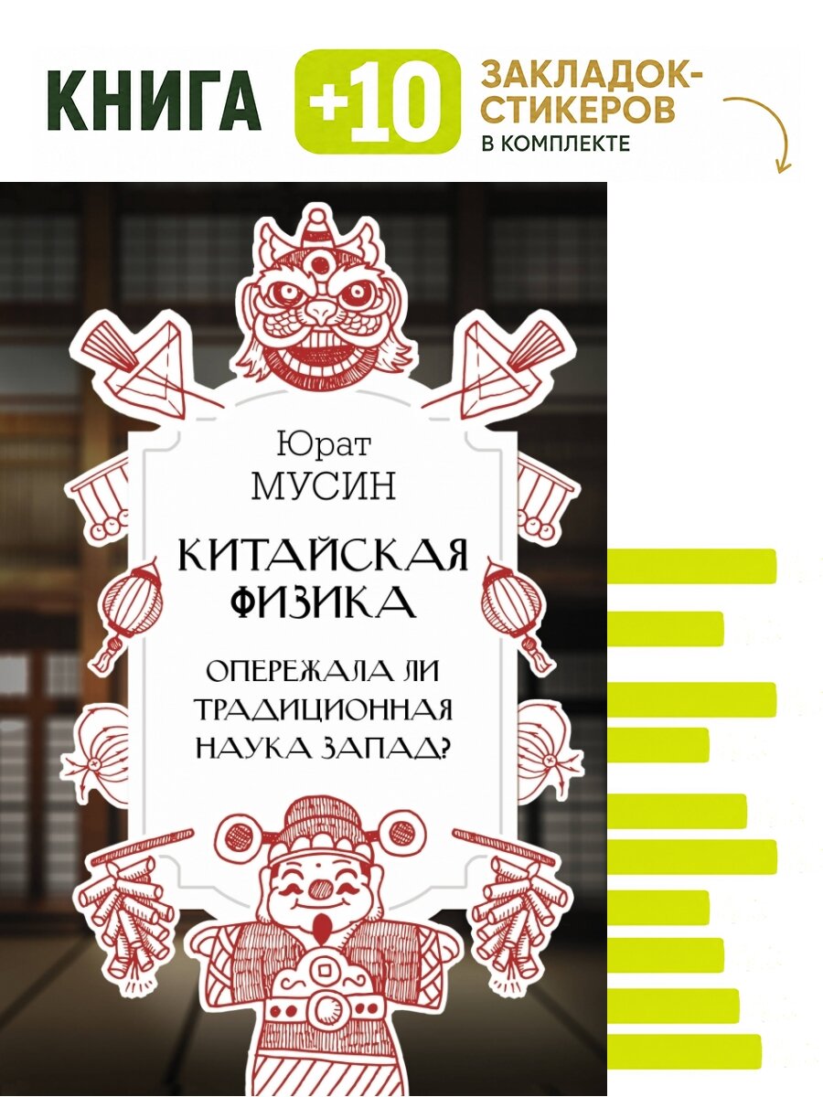 Китайская физика. Опережала ли традиционная наука Запад. Комплект: книга + 10 закладок-стикеров