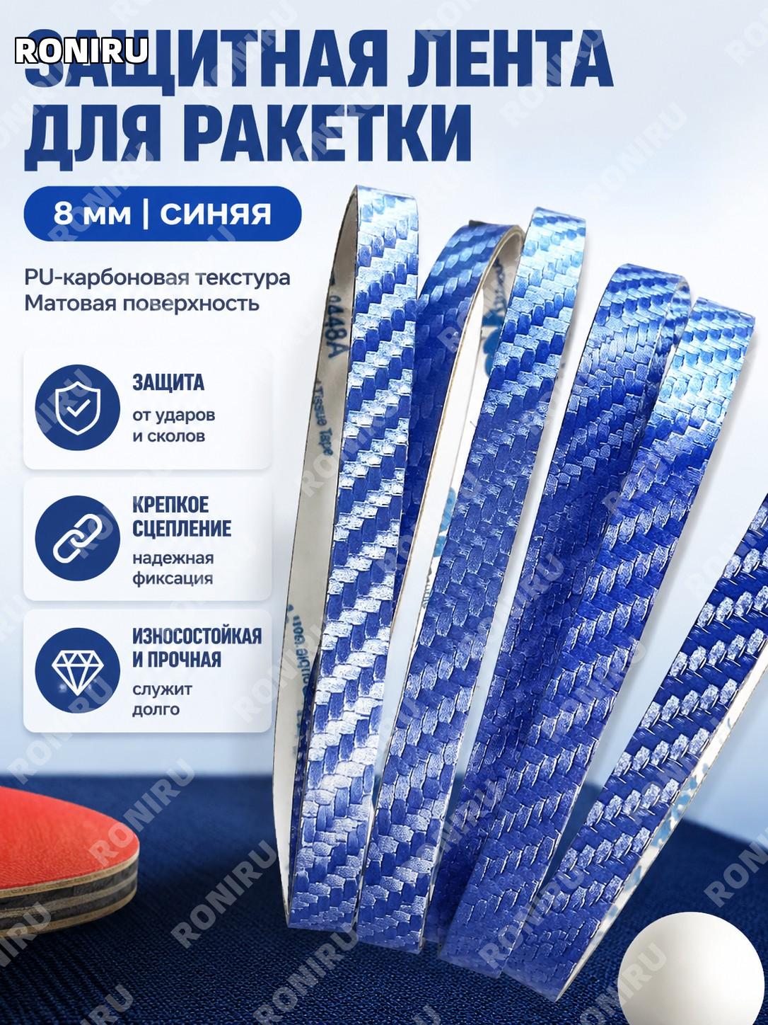 Защитная лента для ракетки настольного тенниса 8 мм, синяя, 1 шт в OPP-пакете, кромочный протектор самоклеящаяся