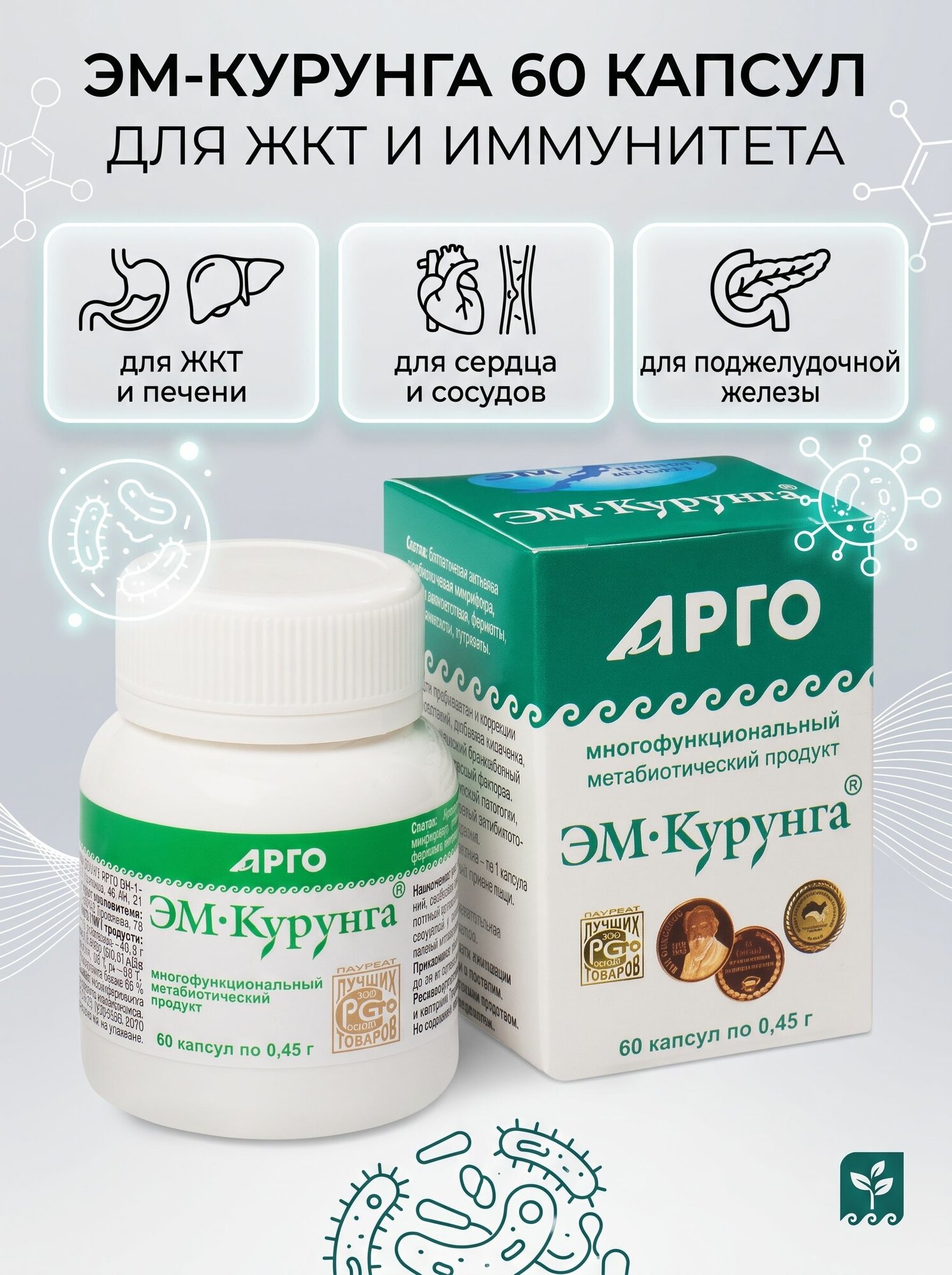 ЭМ-Курунга, капсулы, 60 шт по 0,45 г, метабиотический продукт от Арго для ЖКТ и пищеварения