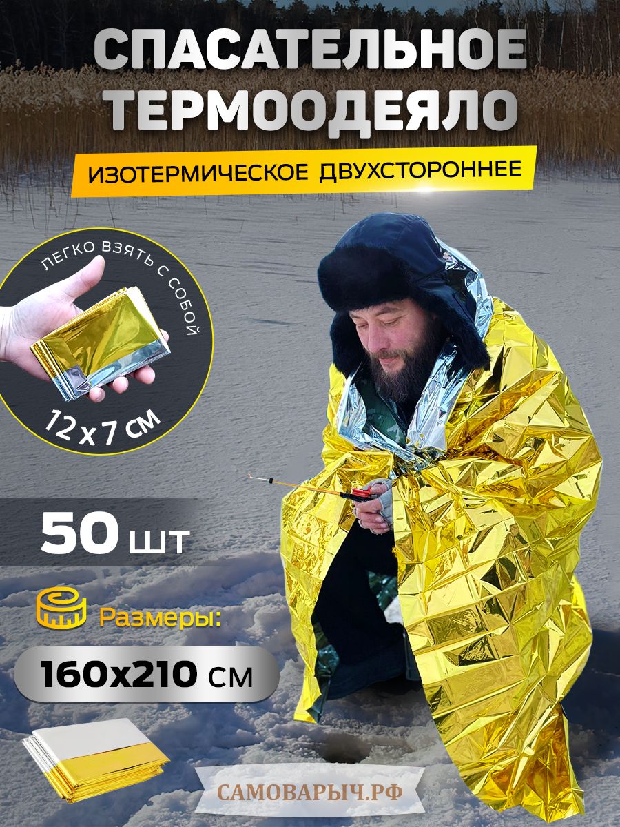 Термоодеяло изотермическое 50шт золото/серебро