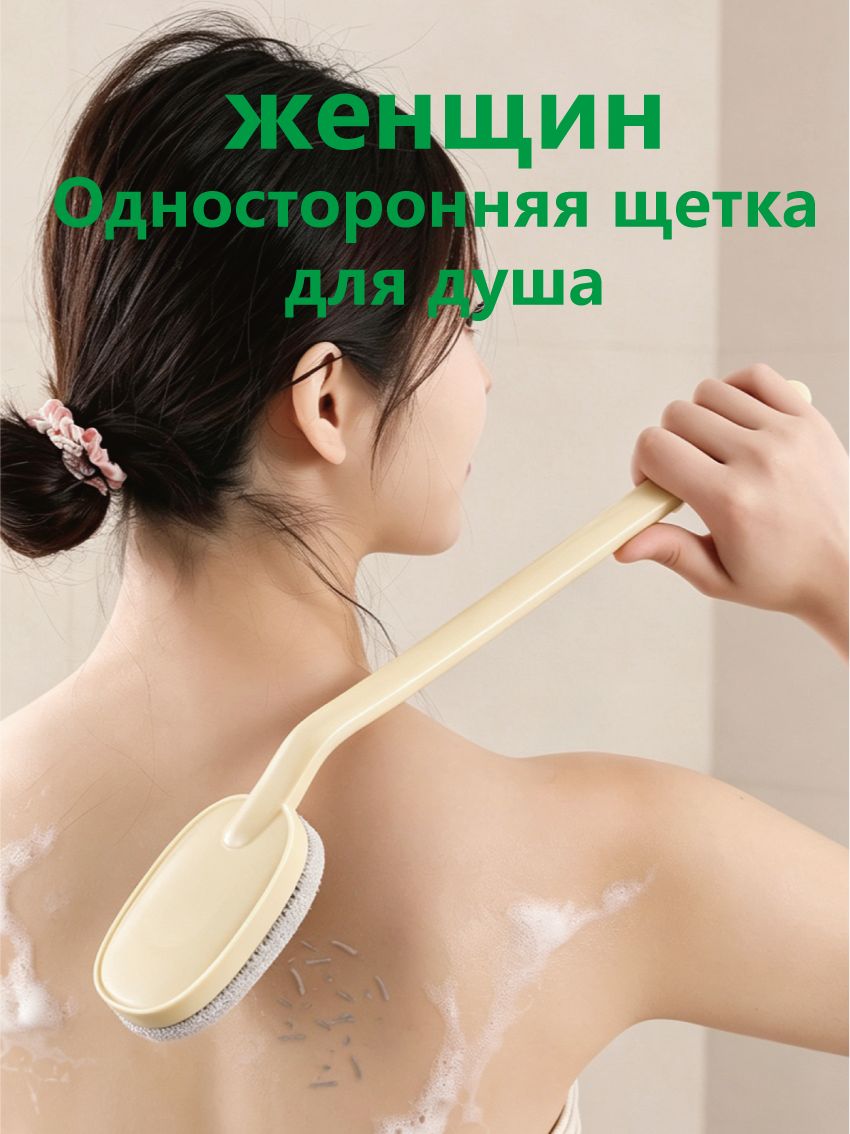 Женская односторонняя щетка для душа