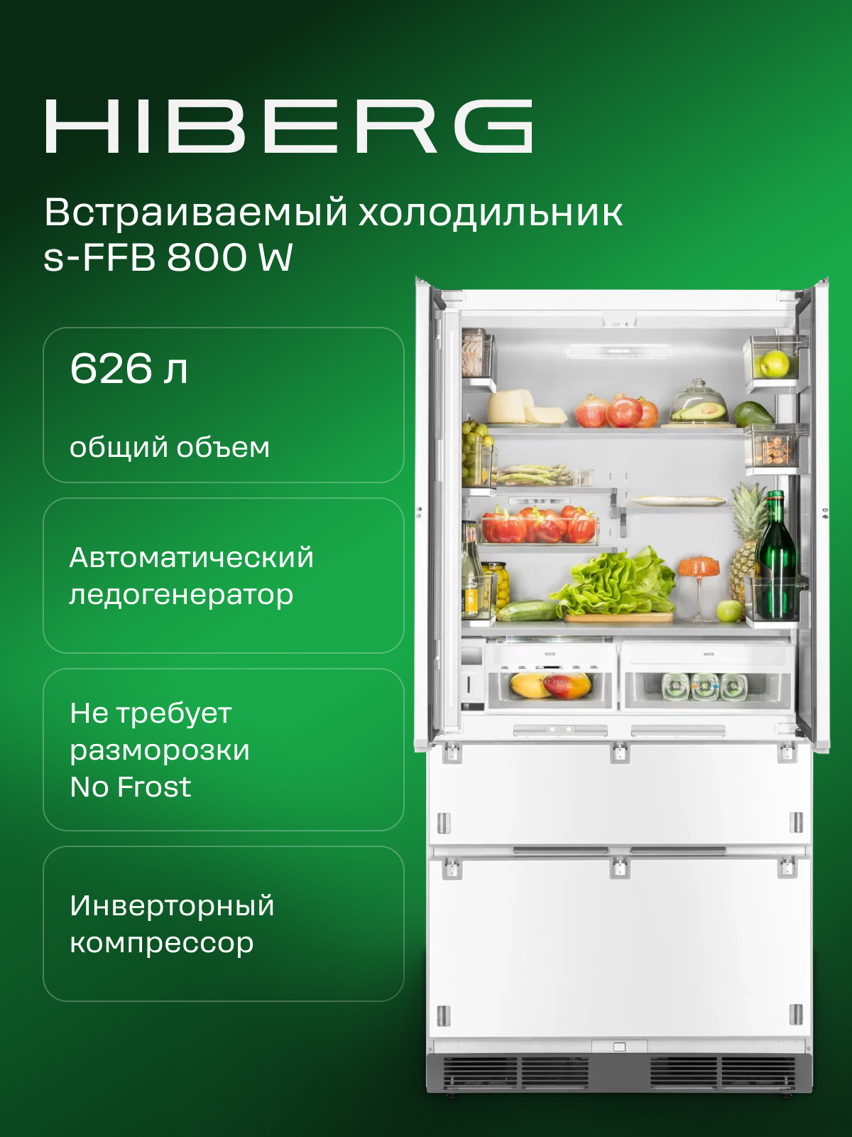 Холодильник встраиваемый s-FFB 800 W inverter, автоматический ледогенератор, система охлаждения безо льда, 626 л, белый