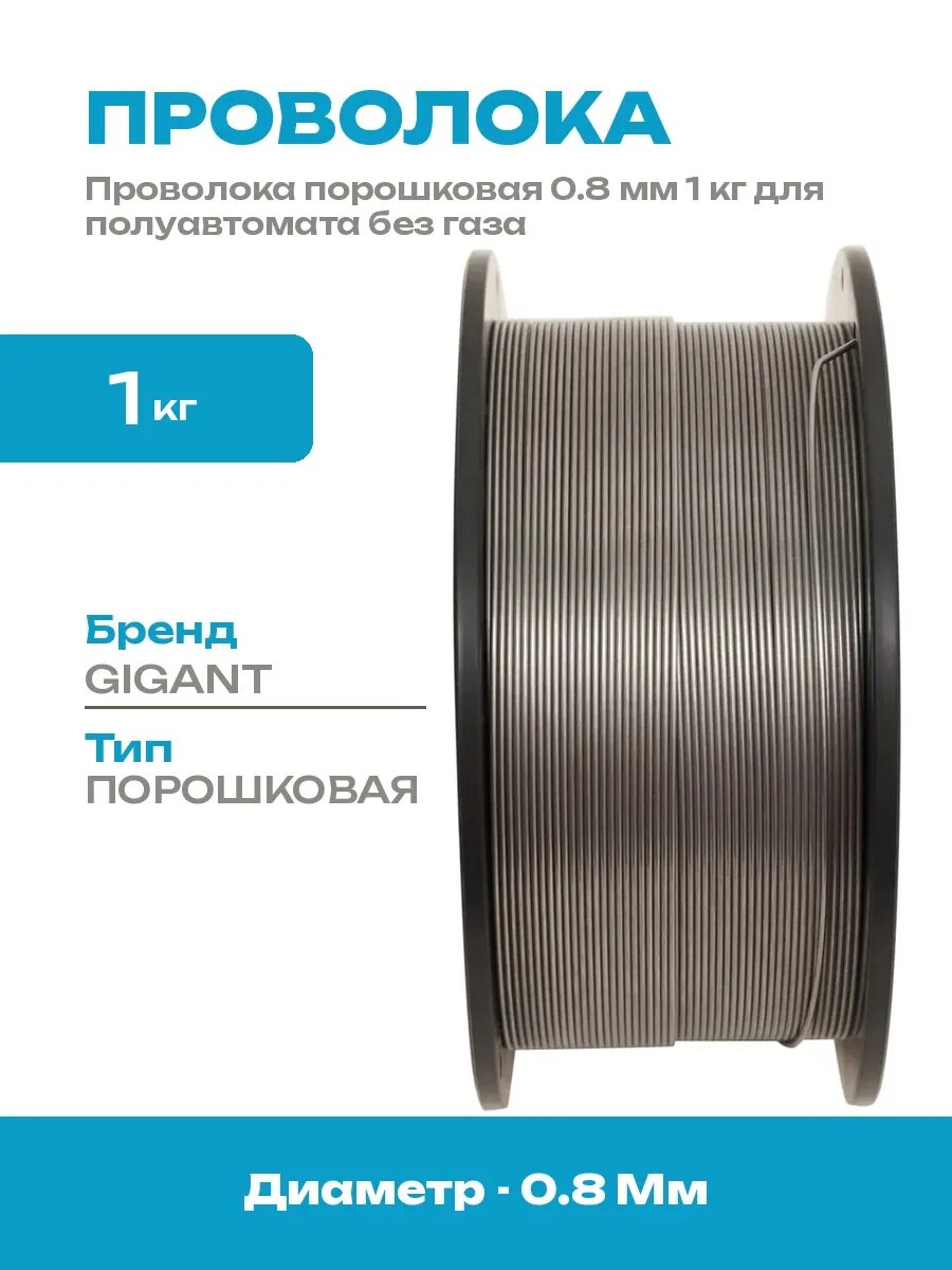 Порошковая проволока 1 кг 0.8 мм для сварочного полуавтомата