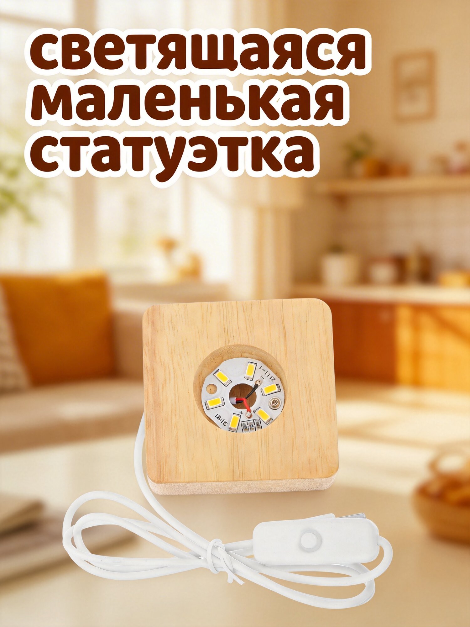 Подсвечивающаяся Подставка Из Дерева С LED-Освещением Для Хрустального Шара И Стеклянных Изделий 7.00X7.00X2.00Cm